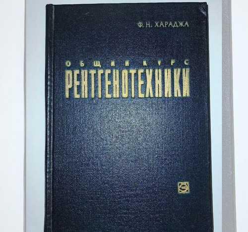 Хараджа Ф. Общий курс рентгенотехники. 1966