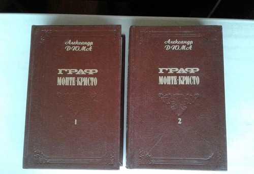 А.Дюма"Граф Монте-Кристо" в 2х томах