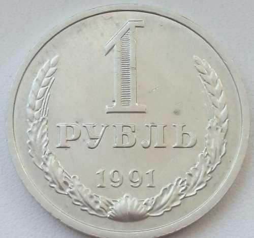 1 рубль 1991 М годовик