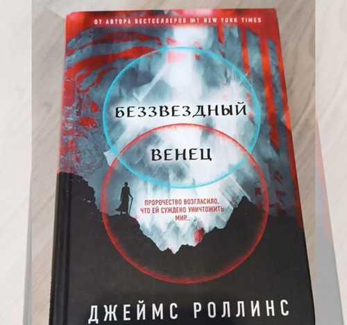 Книга - беззвездный венец, автор - джеймс роллинс