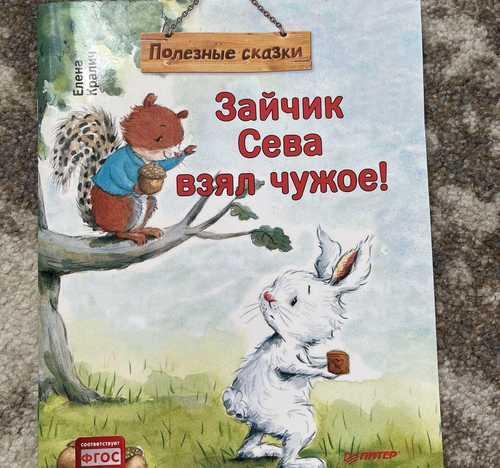 «Зайчик Сева взял чужое» книжка