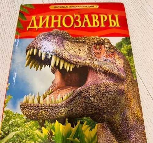 Книга энциклопедия Динозавры росмэн