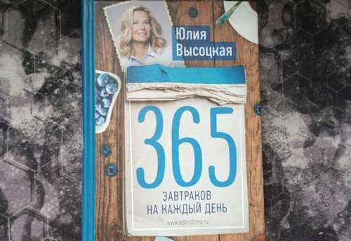Книга Юлия Высоцкая 365 завтраков