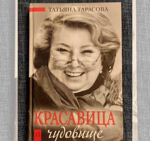 Татьяна Тарасова "Красавица и чудовище"