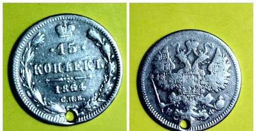 15 копеек 1864 нф