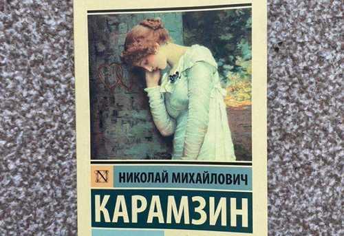 Книга Н.М. Карамзин "Бедная Лиза"