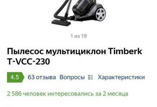 Пылесос мультицыклон Timberk T-VCC-230