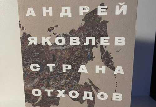 Книга Страна отходов Андрей Яковлев