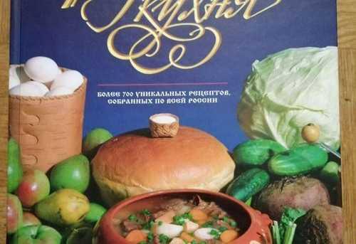 Книга русской кухни