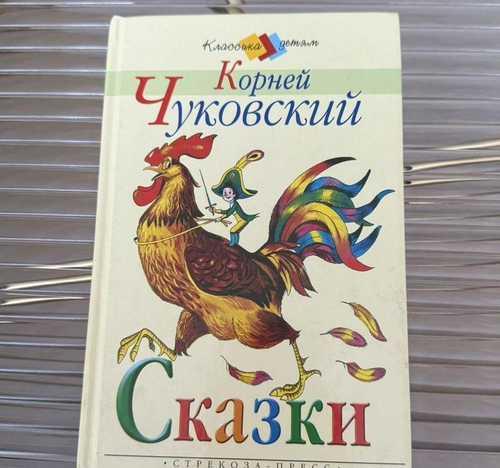 Книга Корней Чуковский "Сказки" 2006 г