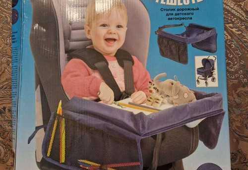 Столик дорожный для детского автокресла