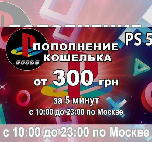 Пополнение кошелька PSN Украина от 300 грн PS5