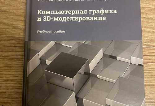 Компьютерная графика и 3D-моделирование