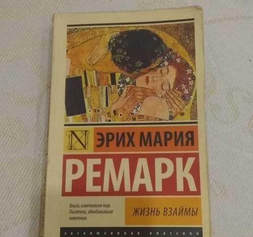 Жизнь взаймы Эрих Мария Ремарк