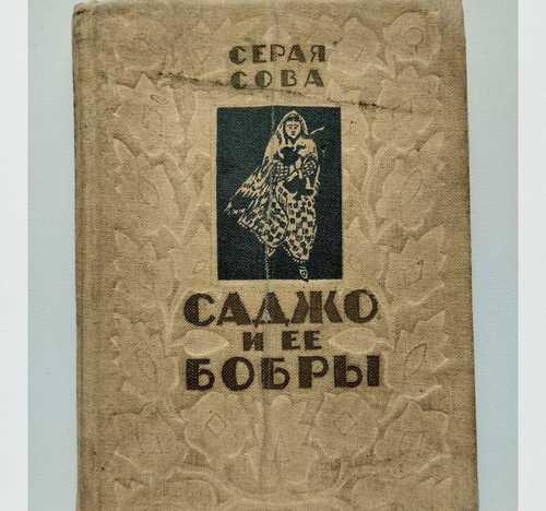 1940 Раритет Серая Сова Саджо и её бобры