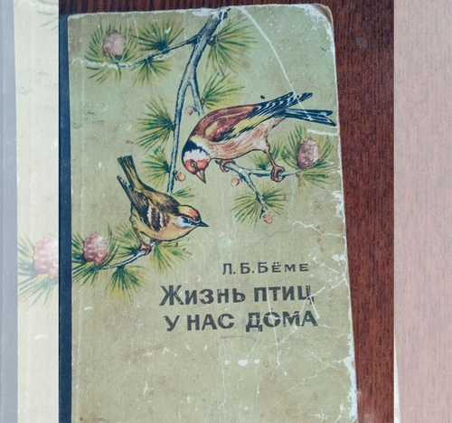 Редкие книги СССР, Беме "Жизнь птиц у нас дома"