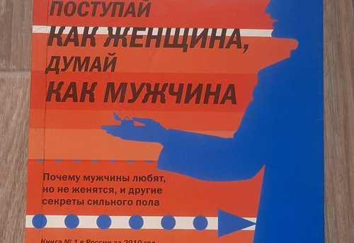 Поступай как женщина, думай как муж-на. стив харви