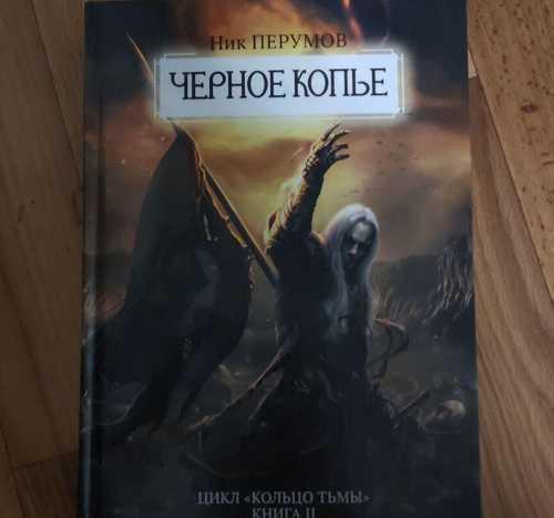 Книга Чёрное копьё