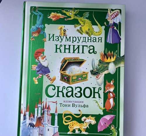 Изумрудная книга сказок Тони Вульфа