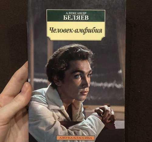 Книга человек амфибия