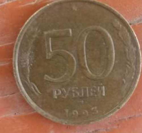 Монета 50 рублей 1993 года лмд