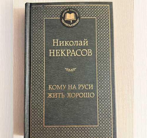 Кому на руси жить хорошо" Николай Некрасов