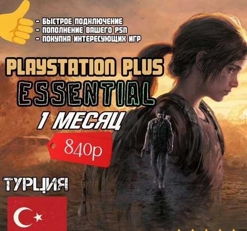 PS plus essential 1 Месяц Турция The Last Of Us