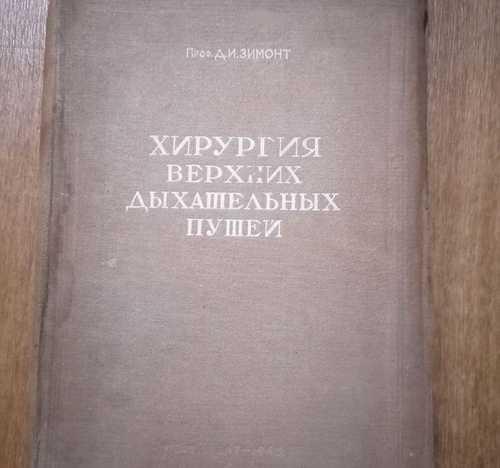 Хирургия верхних дыхательных путей проф. Зимонт