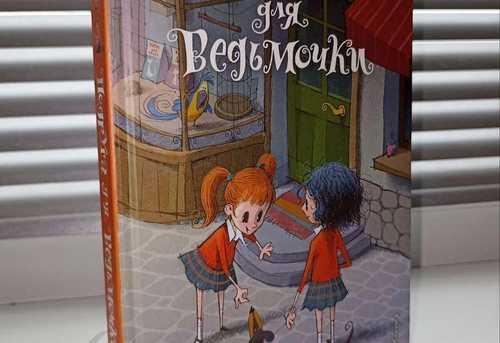Книга "Подруга для ведьмочки" Холли Вебб