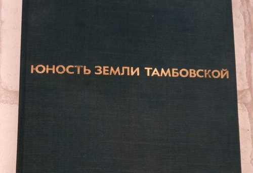 Книга редкая 1972 СССР Печать ГДР Тамбов