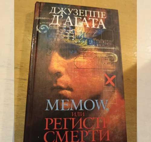 Дагата Д. Memow, или Регистр смерти. 2004