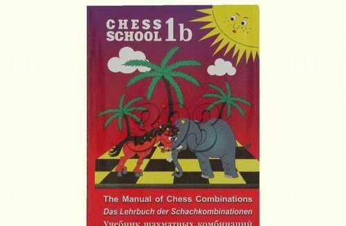 Учебник шахматных комбинаций 1б (Иващенко (qq6230)
