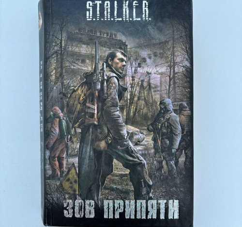 Книга сборник рассказов сталкер: «Зов Припяти»