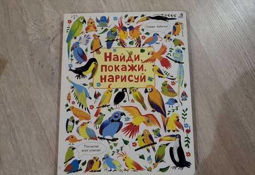 Книга найди, покажи, нарисуй