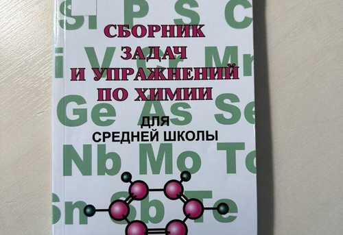 И.Г. хомченко сборник упражнений по химии