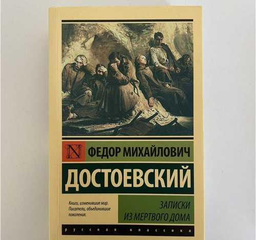 Достоевский. Записки из мертвого дома