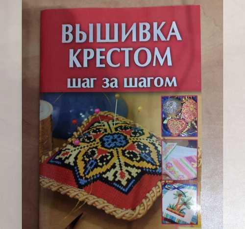 Вышивка крестом. Шаг за шагом