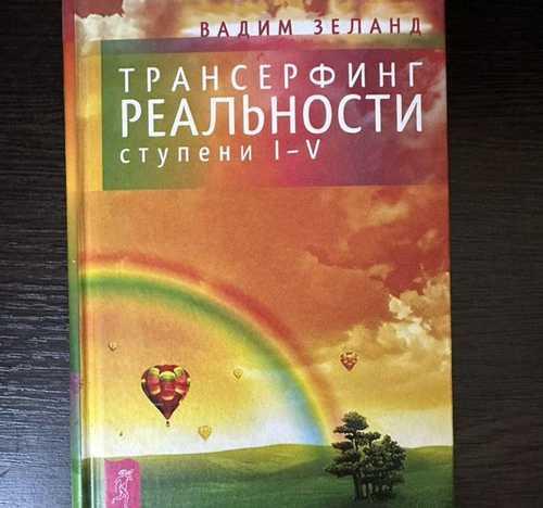 Книга Трансерфинг реальности все части