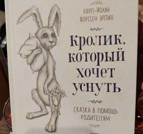 Книга "Кролик, который хочет уснуть "