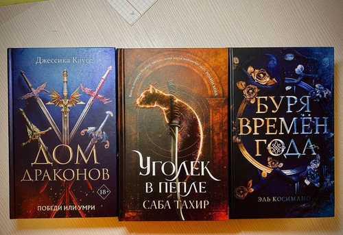 Книги фэнтези (уголек в пепле, дом драконов)