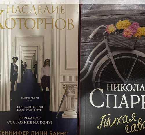 Книги "Тихая гавань" "наследие Хотторнов"