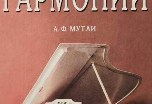 Сборник задач по гармонии А.Ф. Мутли