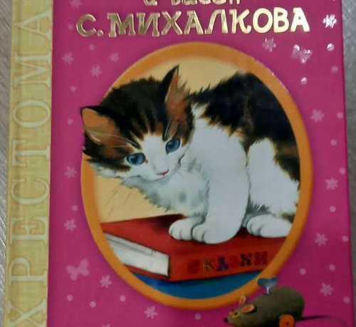 Стихи,сказки, басни С.Михалкова