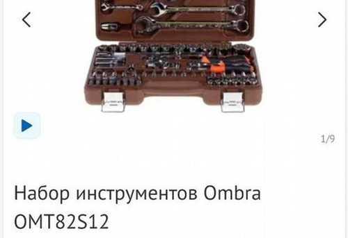 Набор инструмента ombra omt82s12 Новый