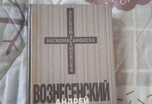 Андрей Вознесенский. Аксиома Самоиска