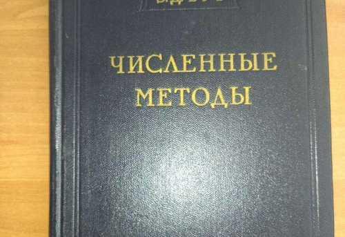 Книга Э.Бут Численные методы 1959 г