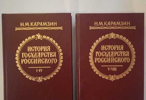 Н.Карамзин История государства Российского 2 книги