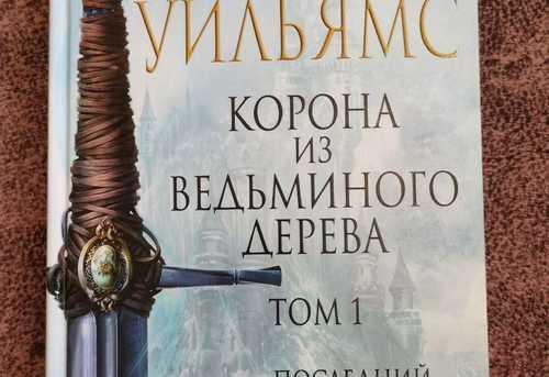Корона из ведьминого дерева том 1