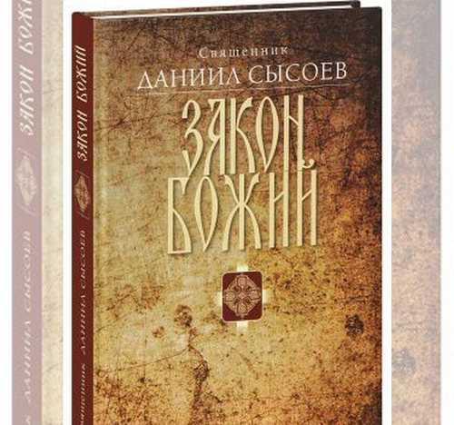 Закон Божий Священник Даниил Сысоев