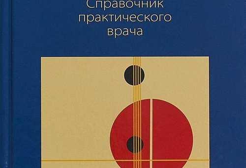 Неврология. Справочник практического врача. Левин